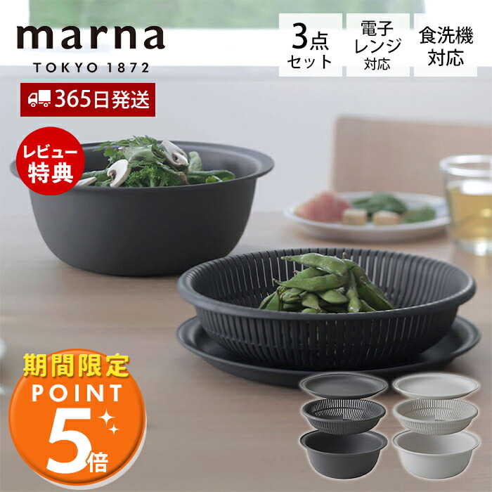 【楽天市場】[マーナ今だけ全品P5倍＆5%OFFクーポン]【365日出荷&当店限定特典付】ヒルナンデス！で紹介 marna マーナ トレー付き ザルボウル 21cm K809 食洗機対応 ...