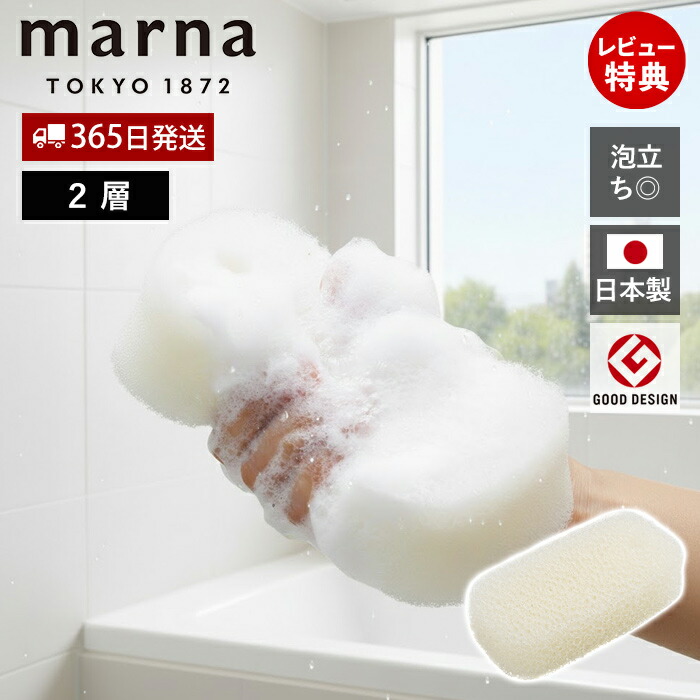 【楽天市場】【365日出荷&当店限定特典付】marna マーナ お風呂のスポンジ ダブル W604 きれいに暮らす 風呂用 バスタブ 日本製 バスグッズ ヌメリ 水垢 2層構造 泡立ち フック ...
