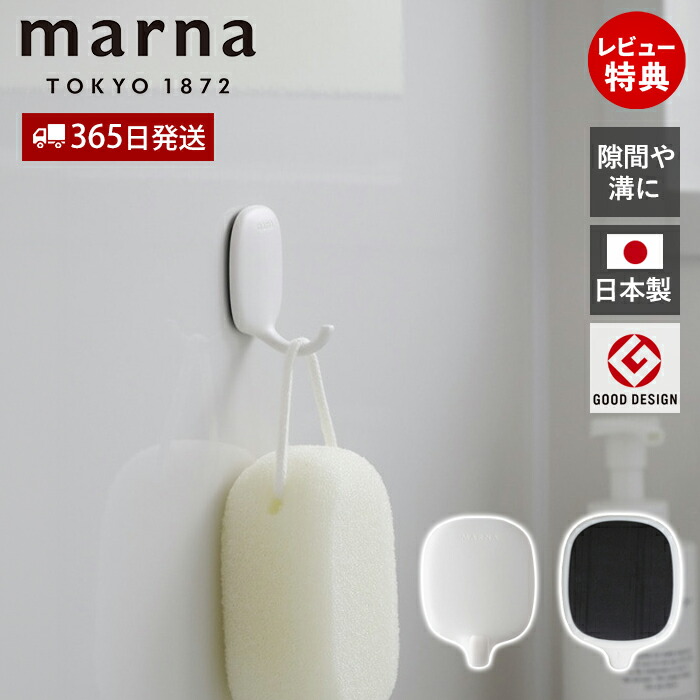 【楽天市場】【365日出荷&当店限定特典付】marna マーナ お風呂のマグネットフック W609 きれいに暮らす 風呂用 浮かせる収納 ラバーマグネット 錆びない 付け外しできる シンプル ...