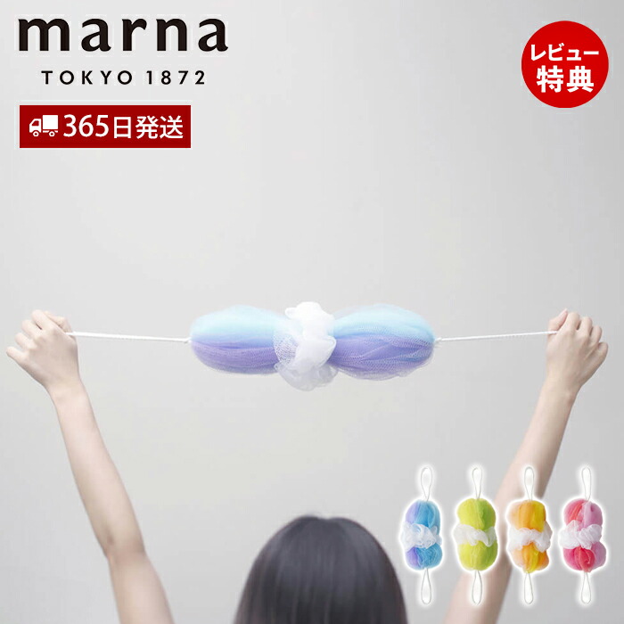 【楽天市場】【365日出荷&当店限定特典付】marna マーナ 背中も洗えるシャボンボール ミックス B873 ボディスポンジ 泡立てネット 背中洗い 伸びる ボディタオル 柔らかい 泡立ち ...