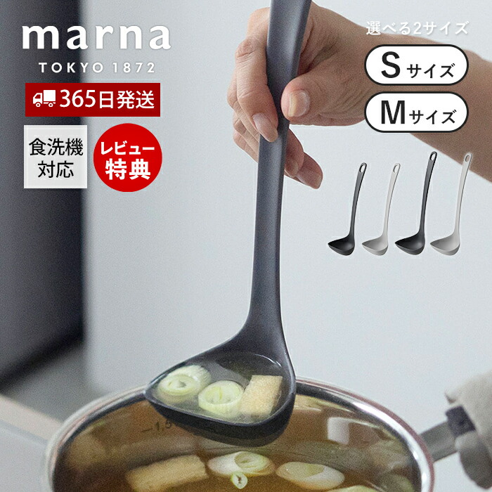 【楽天市場】【365日出荷&当店限定特典付】 marna マーナ すくいやすい お玉 S・M K799 K800 食洗機対応 シリコン シリコーンおたま 注ぎやすい レードル キッチンツール ...