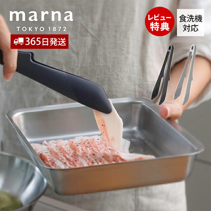 【楽天市場】[マーナ全品期間限定ポイント5倍]【365日出荷&当店限定特典付】 marna マーナ つかみやすい トング K802 食洗機対応 シリコン シリコーン すべらない オシャレ 収納 ...