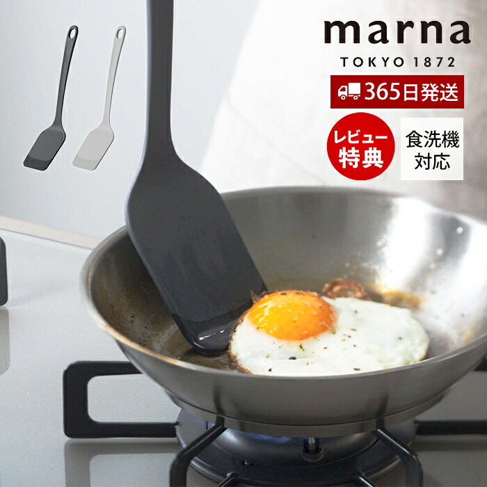 【楽天市場】[マーナ今だけ全品ポイント5倍＆5%OFFクーポン]【365日出荷&当店限定特典付】marna マーナ 差し込みやすい ターナー K804 食洗機対応 フライ返し シリコーン ...