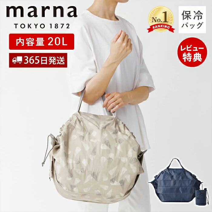 【楽天市場】【365日出荷&当店限定特典付】marna Shupatto シュパット 保冷バッグ 20L S500 大容量 折りたたみ エコバッグ ファスナー おしゃれ 大きめ アルミ マチ広 ...
