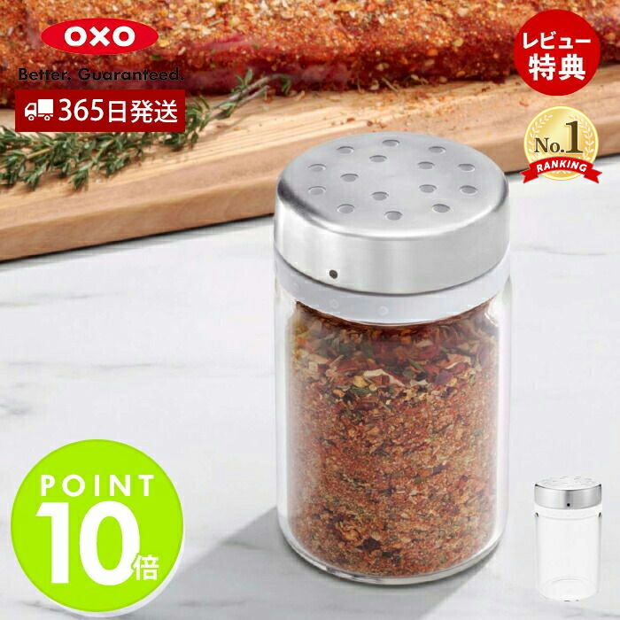【楽天市場】【365日出荷＆当店限定特典付】OXO オクソー 粉ふるいシェーカー 11247200 スパイスボトル 塩コショウ入れ 調味料入れ ...