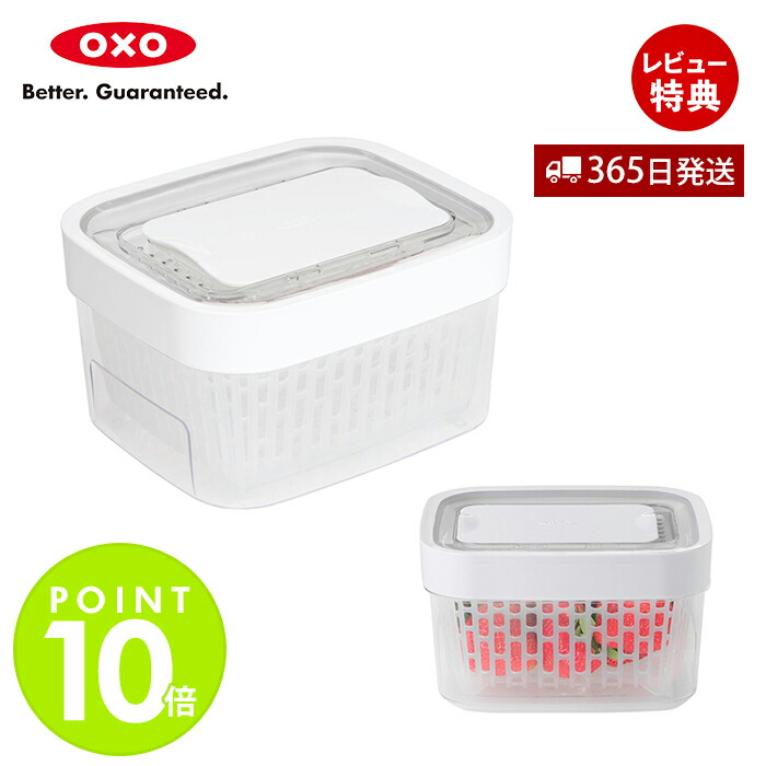 【楽天市場】【365日出荷＆当店限定特典付】OXO オクソー グリーンセーバ—フードキーパー 1.5L コンテナ 保存容器 密閉 コランダー 常温保存 野菜 果物 食洗機対応 漂白剤 キッチン ...
