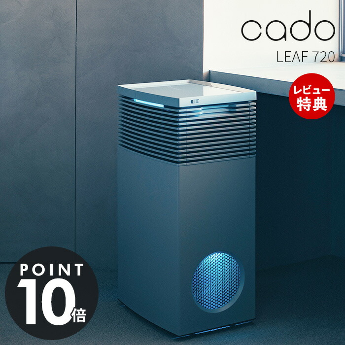 楽天市場】【365日出荷&豪華特典2個付き】cado カドー 空気清浄 楽天市場】【365日出荷&豪華特典2個付き】cado カドー 空気清浄
