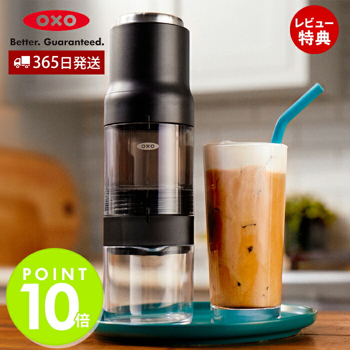 【楽天市場】【365日出荷＆当店限定特典付】OXO オクソー クイック濃縮コーヒーメーカー 1～4杯分 ポンプ式 HOT/ICE対応 コーヒープレス エアープレス式 電源不要 コンパクト ...