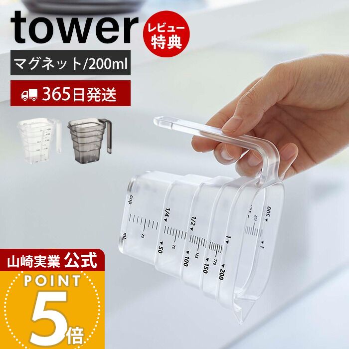 【楽天市場】【365日出荷&当店限定特典付き】山崎実業 マグネット段々計量カップ 200ml タワー tower 公式 おしゃれ 磁石 計量 カップ メジャーカップ 見やすい 段差 メモリ ...