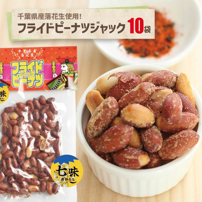 【楽天市場】フライドピーナツジャック七味95g 10袋 ポスト投函千葉県産 落花生 ピーナッツ 七味風味 おつまみ 酒のお供 おやつ やみつき くせになる：やます楽天市場店