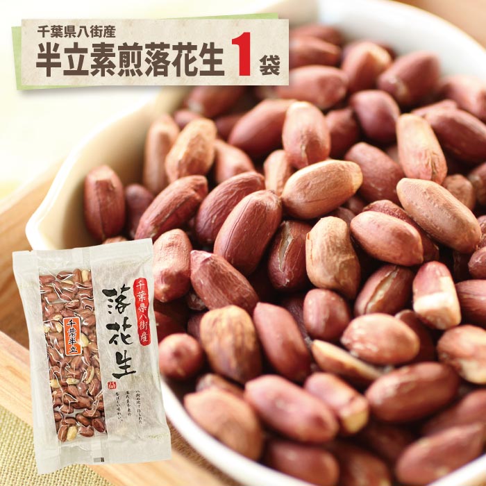 【楽天市場】素煎り半立落花生1袋 送料込 ポスト投函千葉県産 半立種 ピーナッツ 落花生 八街産 煎り おつまみ 送料無料 お試し :やます楽天市場店