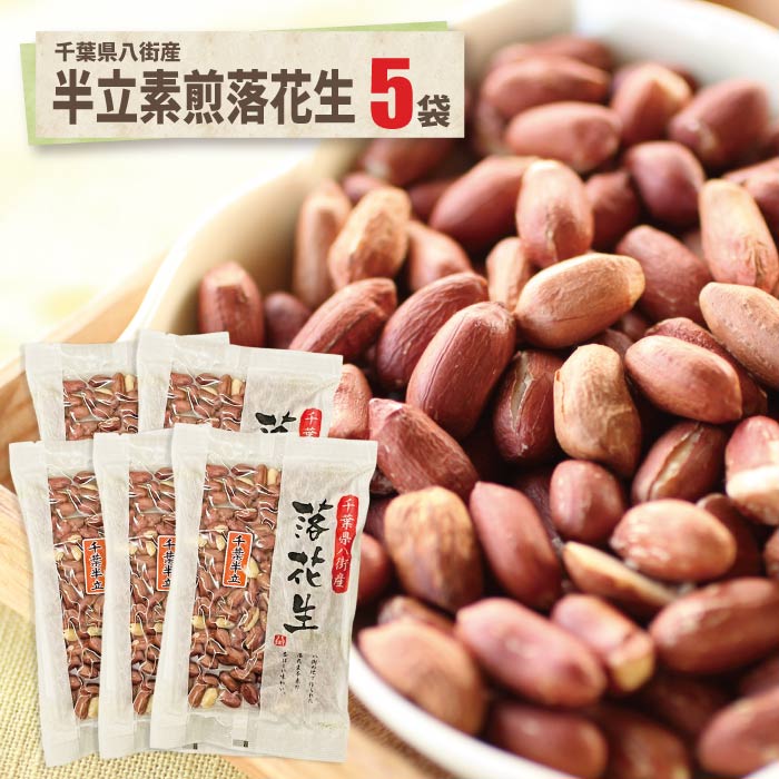 【楽天市場】素煎り半立落花生5袋 送料込千葉県産 半立種 ピーナッツ 落花生 八街産 煎り おつまみ 送料無料 :やます楽天市場店