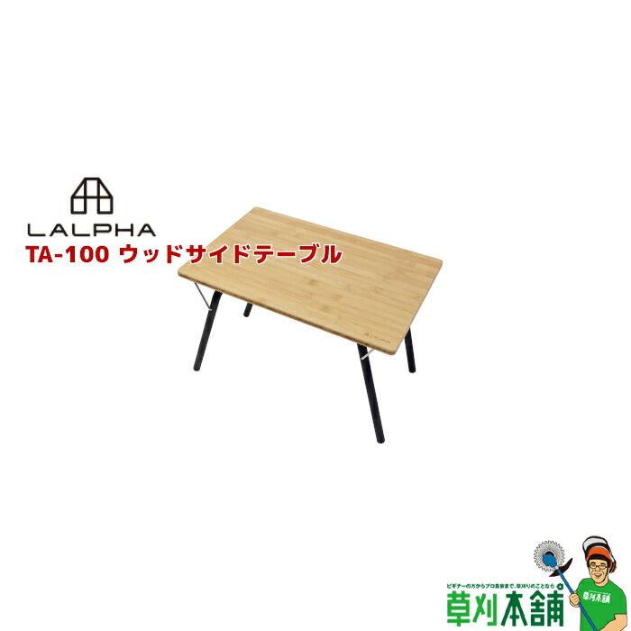 【楽天市場】LALPHA(ラルファ) TA-100 ウッドサイドテーブル：ヤマタカナモノ楽天市場店