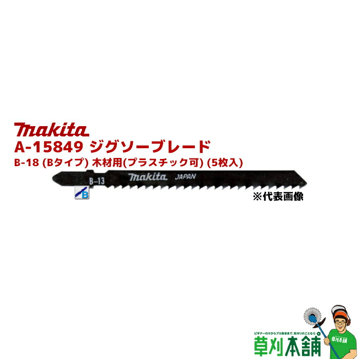 【楽天市場】マキタ(makita) A-15849 ジグソーブレード B-18 (Bタイプ) 木材用(プラスチック可) (5枚入)：ヤマタカナ ...