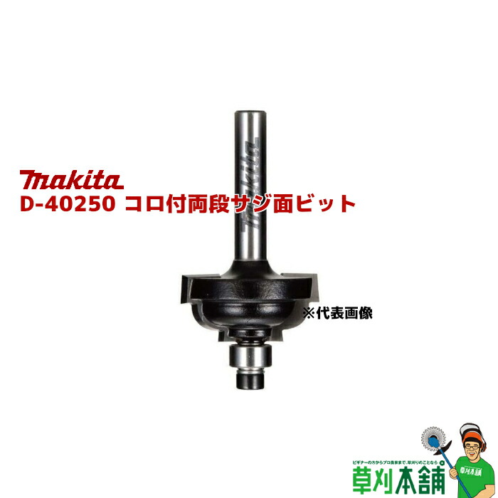 【楽天市場】マキタ(makita) D-40250 コロ付両段サジ面ビット 呼び寸法: 2.5分：ヤマタカナモノ楽天市場店