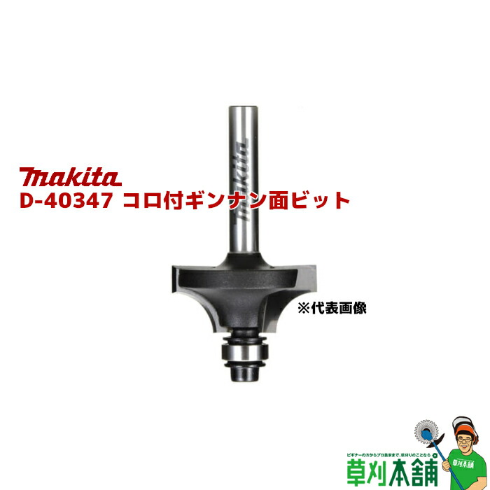 【楽天市場】マキタ(makita) D-40347 コロ付ギンナン面ビット 呼び寸法: 2分：ヤマタカナモノ楽天市場店