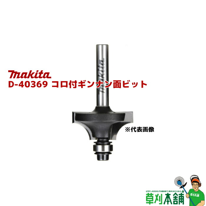 【楽天市場】マキタ(makita) D-40369 コロ付ギンナン面ビット 呼び寸法: 3分：ヤマタカナモノ楽天市場店