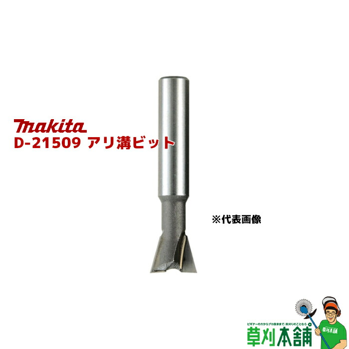 【楽天市場】マキタ(makita) D-21509 アリ溝ビット 呼び寸法: 15S：ヤマタカナモノ楽天市場店