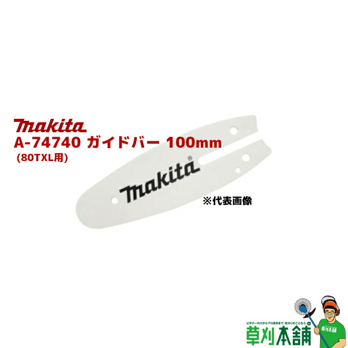 【楽天市場】マキタ(makita) A-74740 ガイドバー 100mm (80TXL用)：ヤマタカナモノ楽天市場店