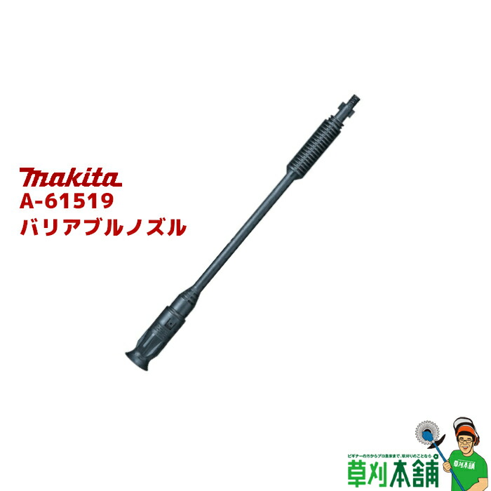 【楽天市場】マキタ(makita) A-61519 バリアブルノズル：ヤマタカナモノ楽天市場店