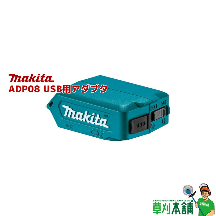 【楽天市場】マキタ(makita) ADP08 USB用アダプタ 10.8V用：ヤマタカナモノ楽天市場店