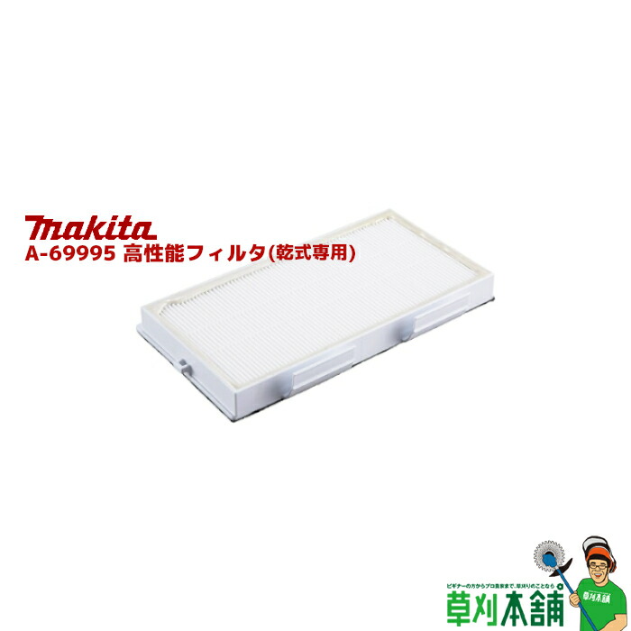 【楽天市場】マキタ(makita) A-69995 高性能フィルタ：ヤマタカナモノ楽天市場店