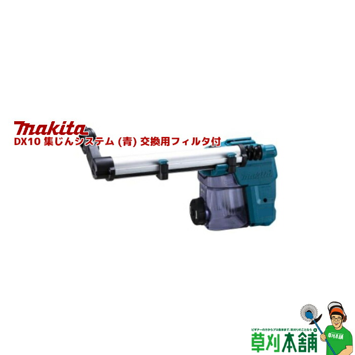 【楽天市場】マキタ(makita) A-71233 DX10 集じんシステム (青) 交換用フィルタ付：ヤマタカナモノ楽天市場店
