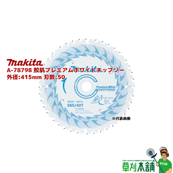 【楽天市場】マキタ(makita) A-78798 鮫肌プレミアムホワイトチップソー 外径:415mm 刃数:50：ヤマタカナモノ楽天市場店
