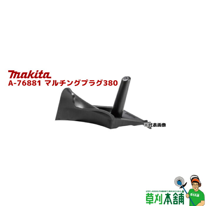 【楽天市場】マキタ(makita) A-76881 マルチングプラグ380：ヤマタカナモノ楽天市場店