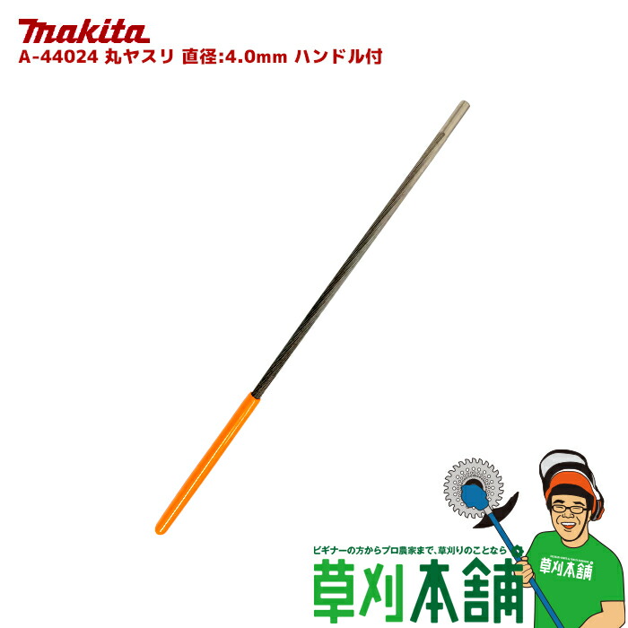 【楽天市場】マキタ(makita) A-44024 丸ヤスリ 丸ヤスリ直径:4.0mm ハンドル付 (1本入)：ヤマタカナモノ楽天市場店