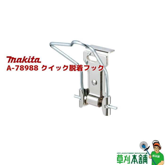 【楽天市場】マキタ(makita) A-78988 クイック脱着フック：ヤマタカナモノ楽天市場店