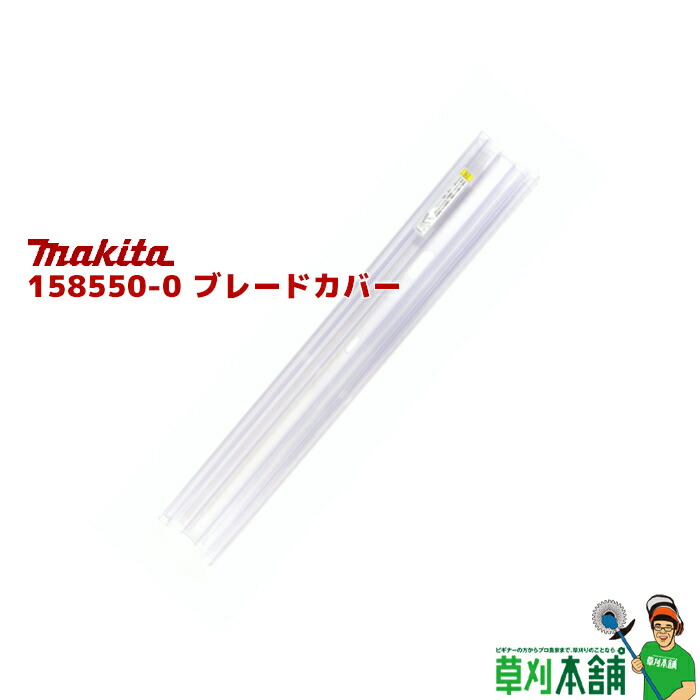 【楽天市場】マキタ(makita) 158550-0 ブレードカバーコンプリート (両刃式:400mm用)：ヤマタカナモノ楽天市場店