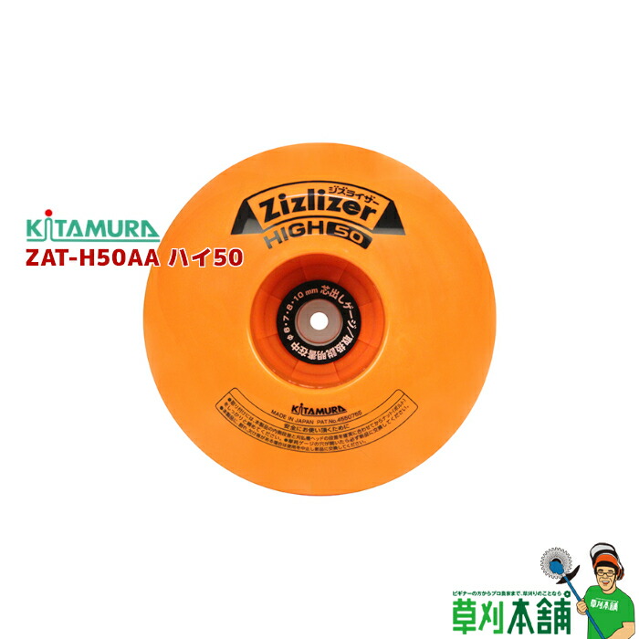 【楽天市場】北村製作所 ZAT-H50AA ジズライザー ハイ50：ヤマタカナモノ楽天市場店