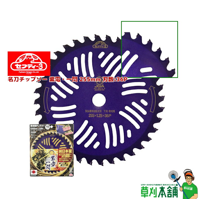 【楽天市場】セフティ3 名刀チップソー 紫電・一閃 255mm 内径:25.4mm 刃数:36P：ヤマタカナモノ楽天市場店