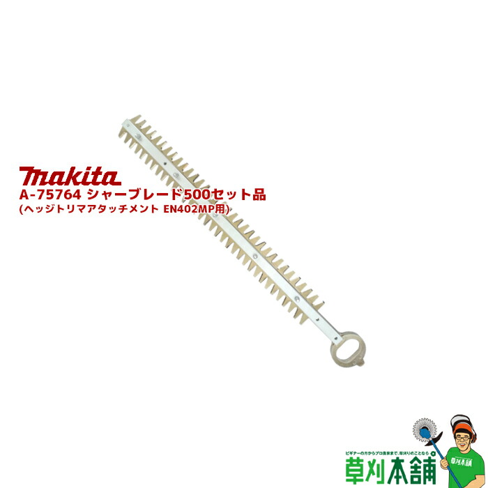 【楽天市場】マキタ(makita) A-75764 シャーブレード500セット品 (ヘッジトリマアタッチメント EN402MP用) 刃幅 ...
