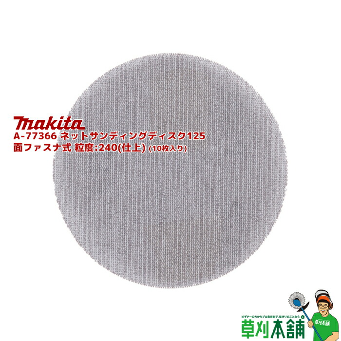 【楽天市場】マキタ(makita) A-77366 ネットサンディングディスク125 面ファスナ式 粒度:240(仕上) (10枚入り ...