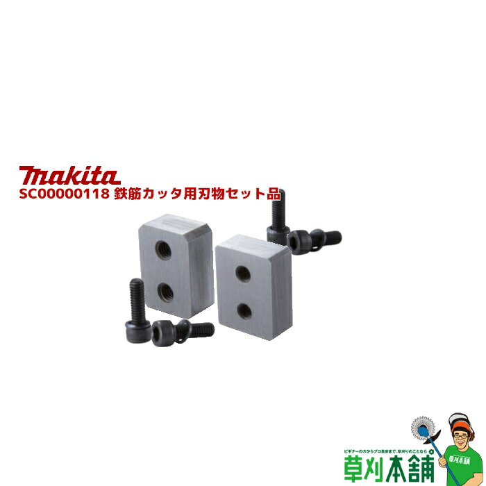 【楽天市場】マキタ(makita) SC00000118 鉄筋カッタ用刃物セット品 カッタヘッド側/ロッド側 各1個：ヤマタカナモノ楽天市場店