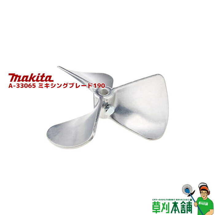 【楽天市場】マキタ(makita) A-33065 ミキシングブレード190 材質:鉄：ヤマタカナモノ楽天市場店