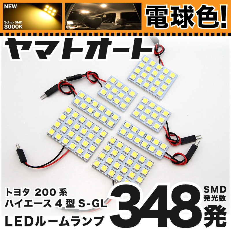 【楽天市場】★電球色★車検対応 新型 ハイエース 8型 スーパーGL 標準 LED ルームランプ 200系 [令和6.1～] トヨタ 348発 ...