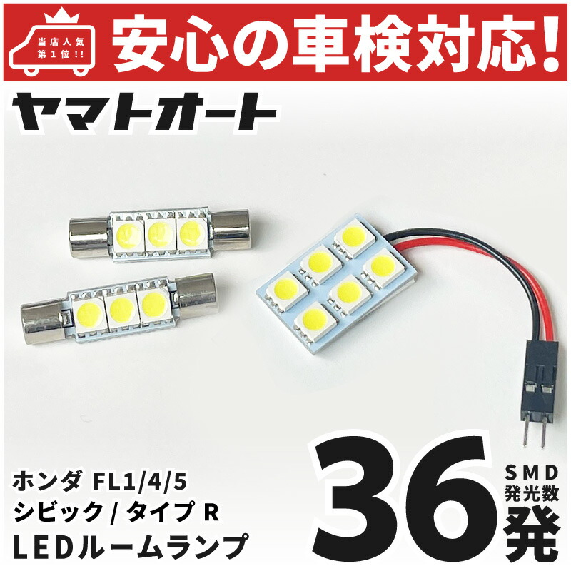 【楽天市場】車検対応 新型 シビック Type R LED ルームランプ FL5 [令和3.9～] ホンダ 36発 3点 室内灯 車内灯 ...
