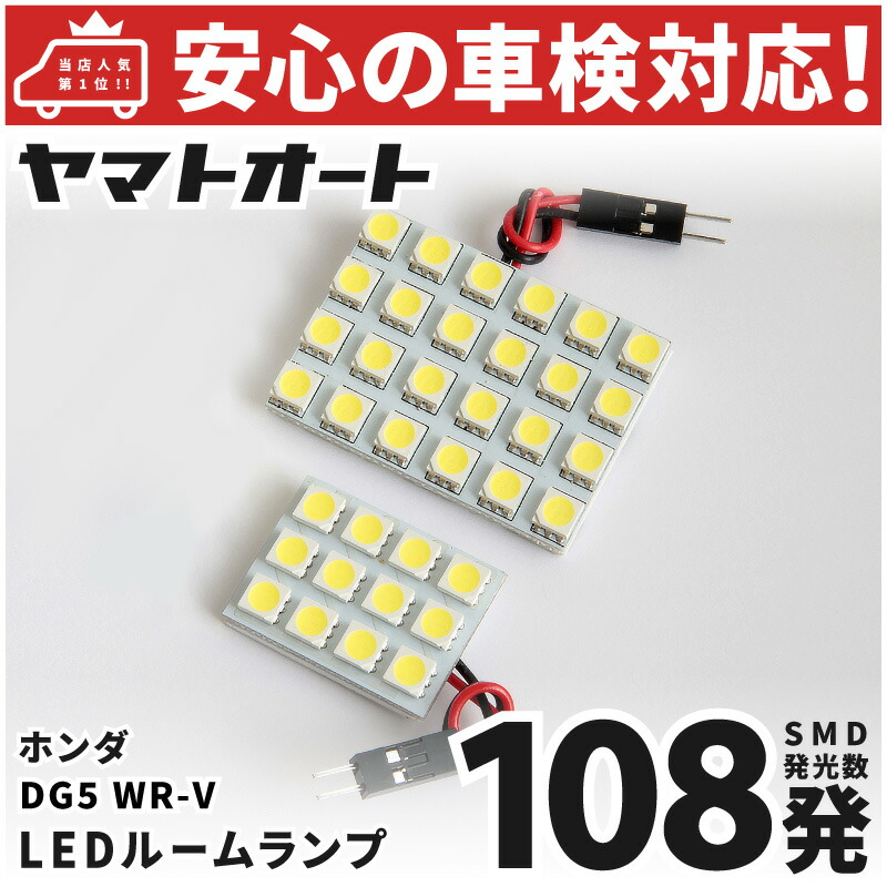 【楽天市場】車検対応 新型 ホンダ WR-V WRV LED ルームランプ DG5 [令和6.3～] 108発 2点 室内灯 カスタム パーツ アクセサリ ドレスアップ 車中泊 キャンプ ...