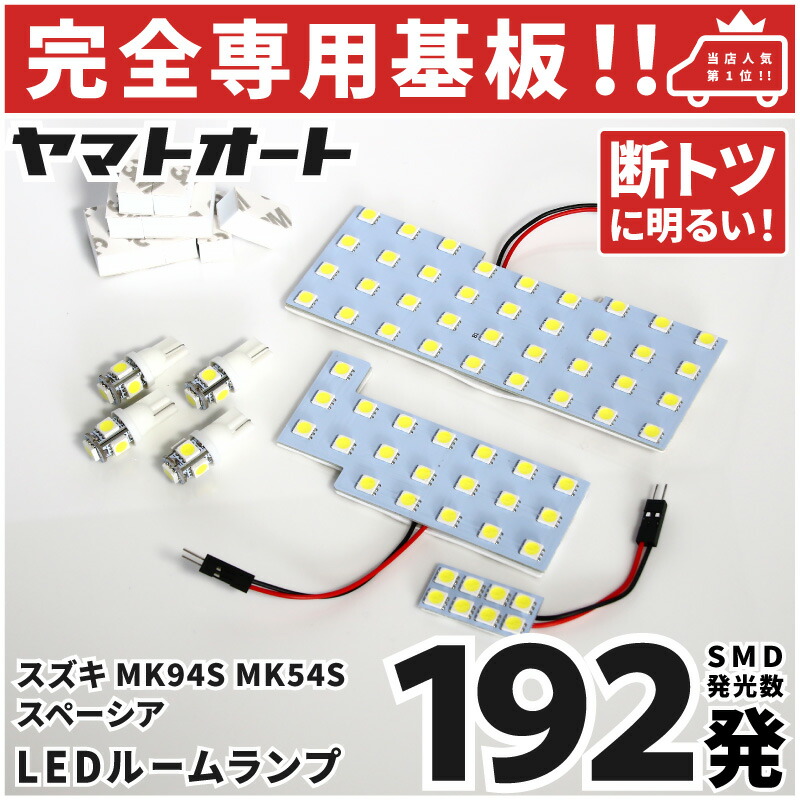 【楽天市場】車検対応 ★専用★ 新型 MK54S スペーシアカスタムターボ LED ルームランプ 7点セット [令和5.11～] スズキ 室内灯 車内灯 【専用基盤形状】 ピッタリフィット ...