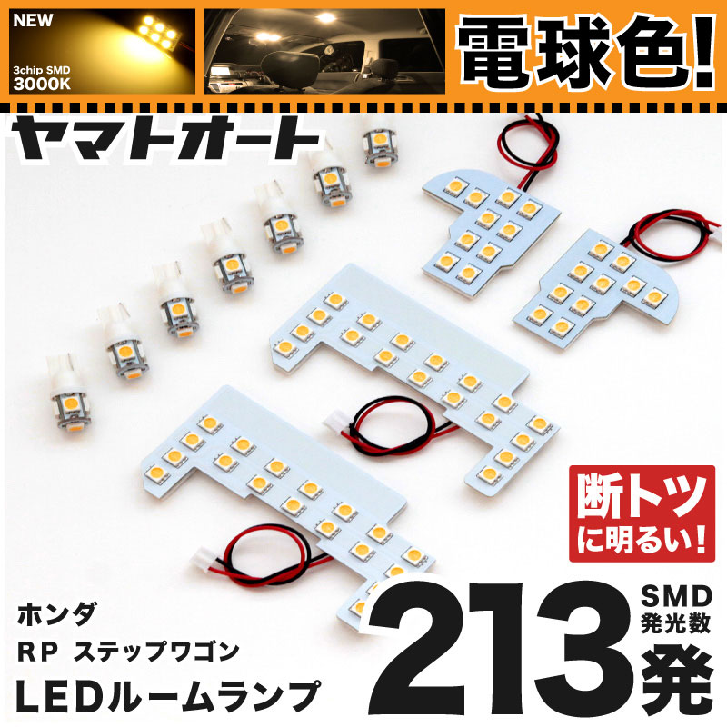 【楽天市場】電球色★専用★ ステップワゴン LEDルームランプ RP1 RP2 RP3 RP4 13点セット [H27.4～] ホンダ 【専用基盤形状】 ★3000K★ ピッタリフィット ...