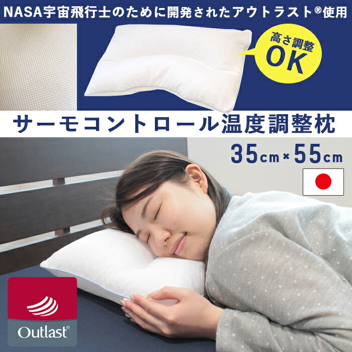 【楽天市場】NASA仕様の特殊サーモコントロール素材 outlast 枕 ピロー 特殊調温素材 温度調整 高さ調整：やまとん 楽天市場店