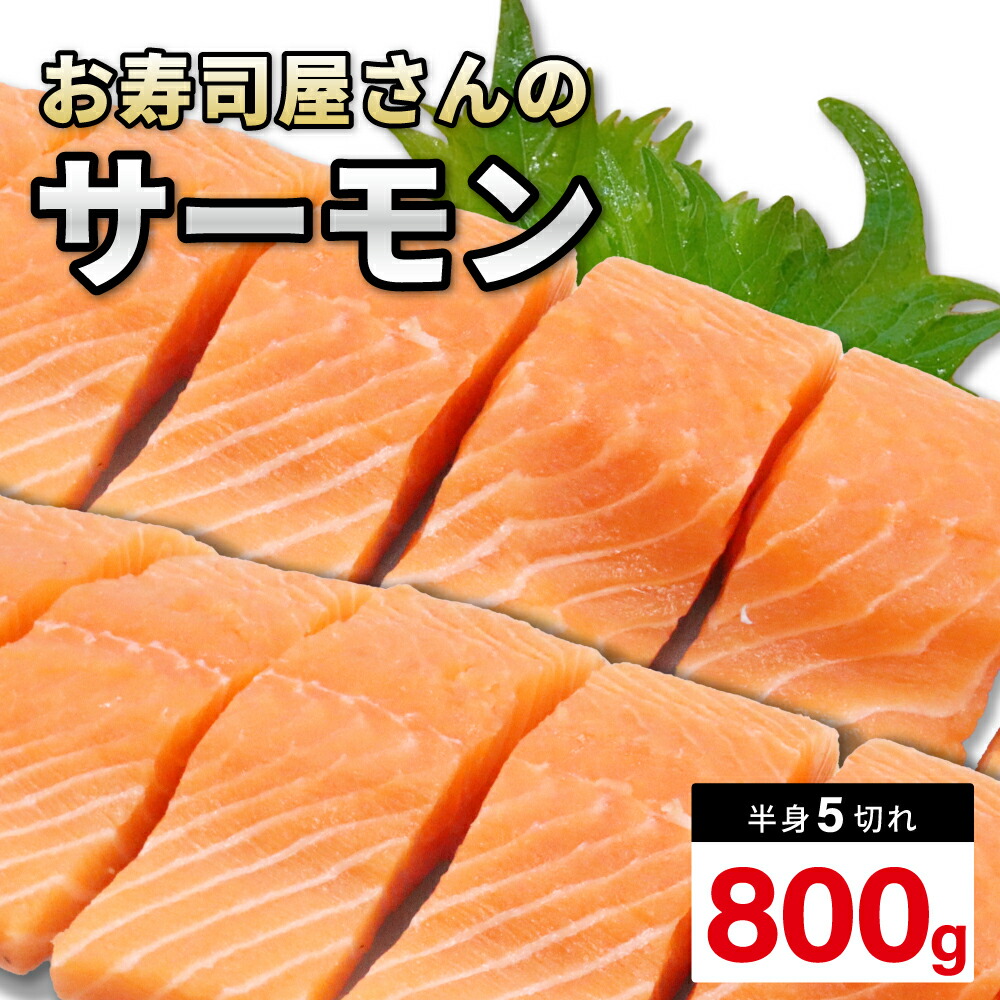 【楽天市場】【サーモンフィレカット 5枚入り 850g 1枚170g】鮭 サーモン 切り身 ノルウェーサーモン スライス フィレ トロ 半身まるごと カット済み 1.7kg おすすめ おいしい ...