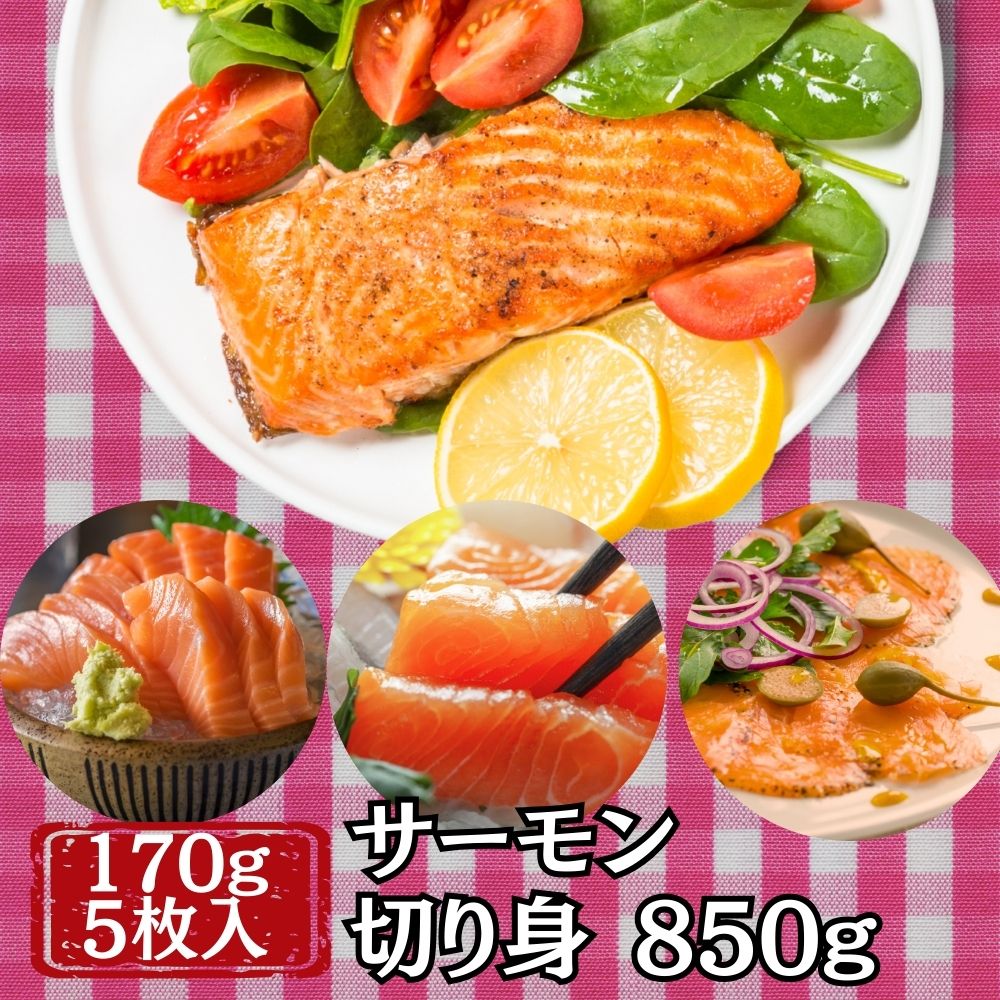 【楽天市場】【サーモンフィレカット 5枚入り 850g 1枚170g】鮭 サーモン 切り身 ノルウェーサーモン スライス フィレ トロ 半身まるごと カット済み おすすめ おいしい コストコ ...
