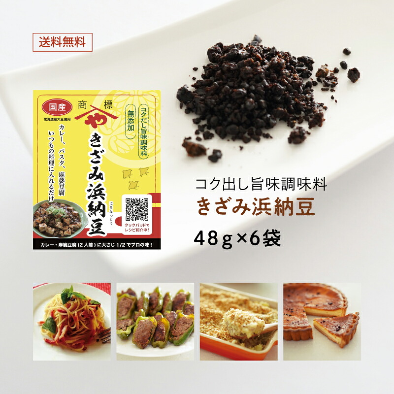 【楽天市場】きざみ浜納豆 48g×6個入【送料無料】無添加発酵調味料 国産豆鼓(トウチ) 宅急便コンパクトでお届け[マクロビ・マクロビ志向 ...