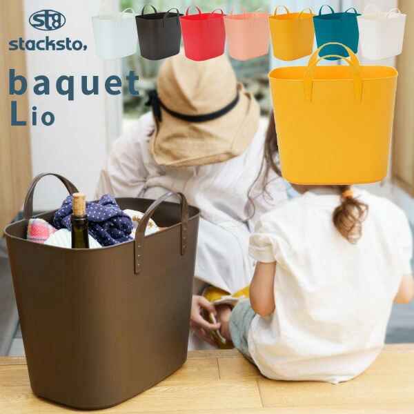 【楽天市場】特典付き！ 【 バケット Lio 】 stacksto baquet 収納ボックス ボックス BOX かご バスケット おもちゃバスケット ストッカー ケース 持ち手 スクエア ...