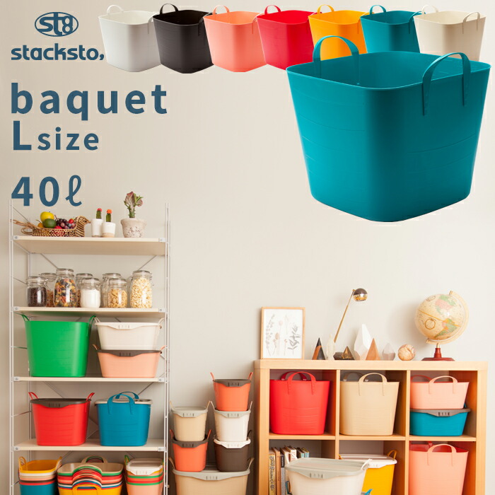 【楽天市場】【着後レビューでキッチンタワシ他】「 バケット Lサイズ 40L 」stacksto baquet 収納ボックス ボックス BOX かご バスケット おもちゃバスケット ストッカー ...