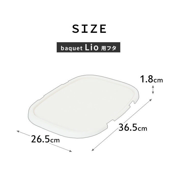 【楽天市場】「 オンバケット Lio （専用フタ）」stacksto onbaquet フタ単品 baquet Lio リオ ふた フタ バスケット スクエア 四角 角型 収納 インテリア ...